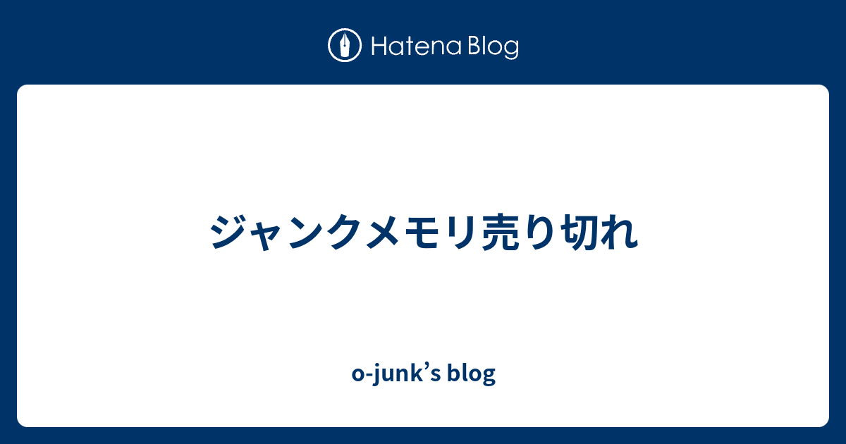 ジャンクメモリ売り切れ - o-junk’s blog