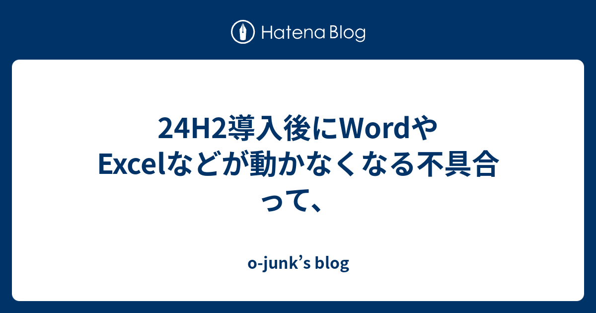 24H2導入後にWordやExcelなどが動かなくなる不具合 って、 - o-junk’s blog