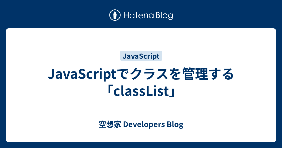 JavaScriptでクラスを管理する「classList」 - 空想家 Developers Blog
