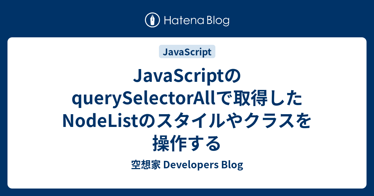 JavaScriptのquerySelectorAllで取得したNodeListのスタイルやクラスを操作する - 空想家 Developers Blog