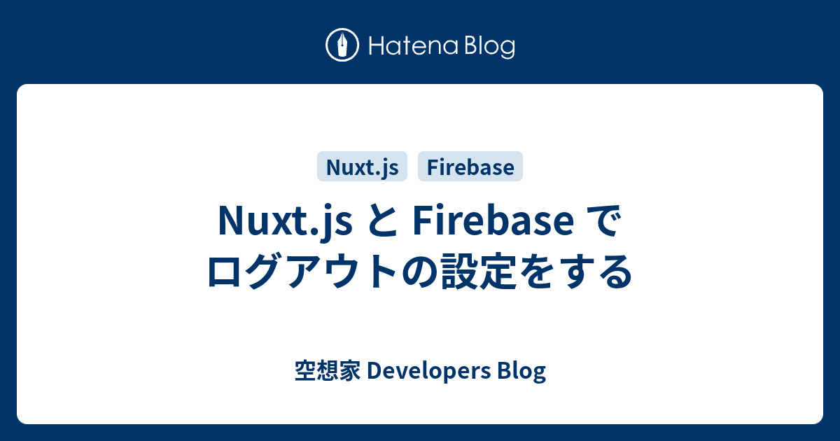 Nuxt.js と Firebase でログアウトの設定をする - 空想家 Developers Blog