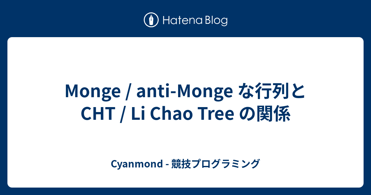 Monge / anti-Monge な行列と CHT / Li Chao Tree の関係 - Cyanmond - 競技プログラミング