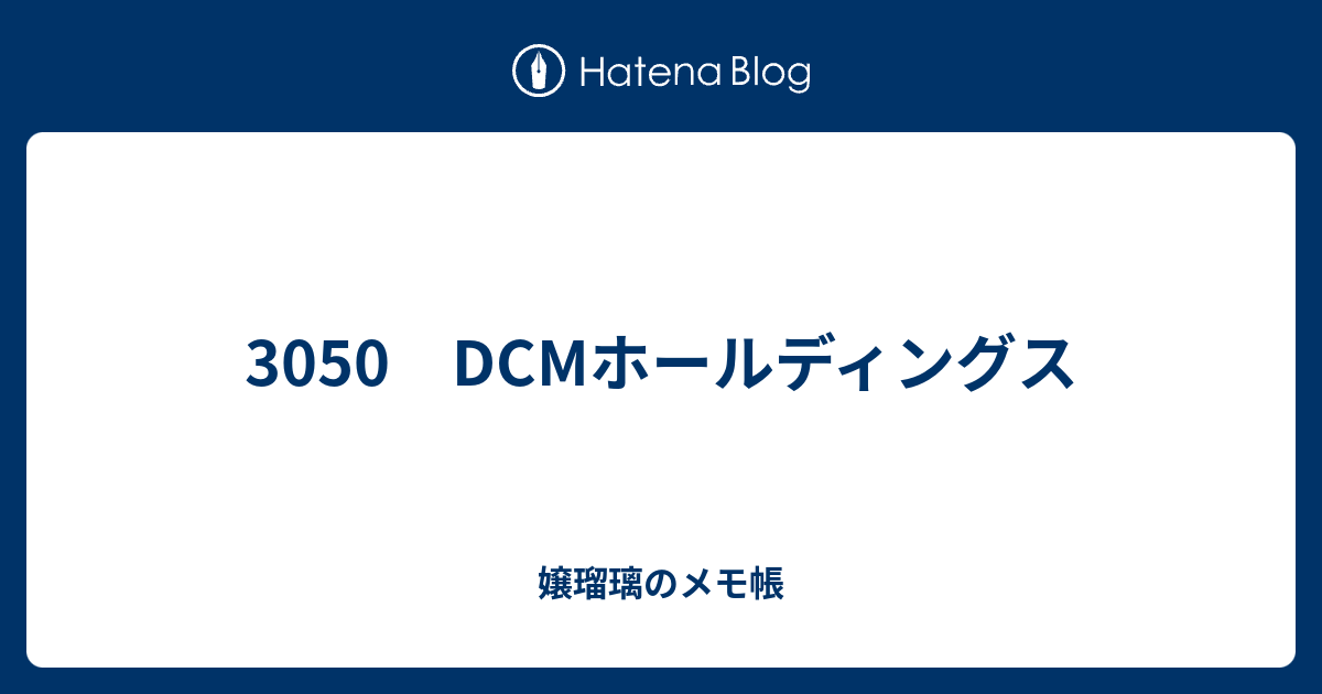 3050 DCMホールディングス - 嬢瑠璃のメモ帳