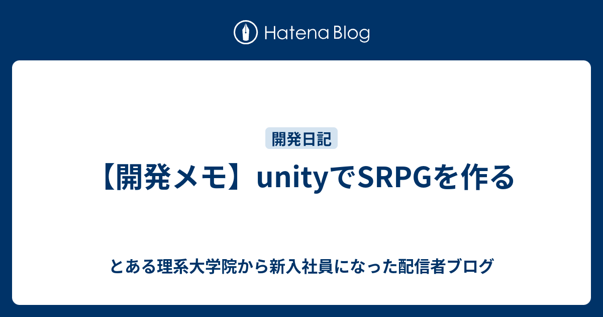 【開発メモ】unityでSRPGを作る - とある理系大学院から新入社員になった配信者ブログ