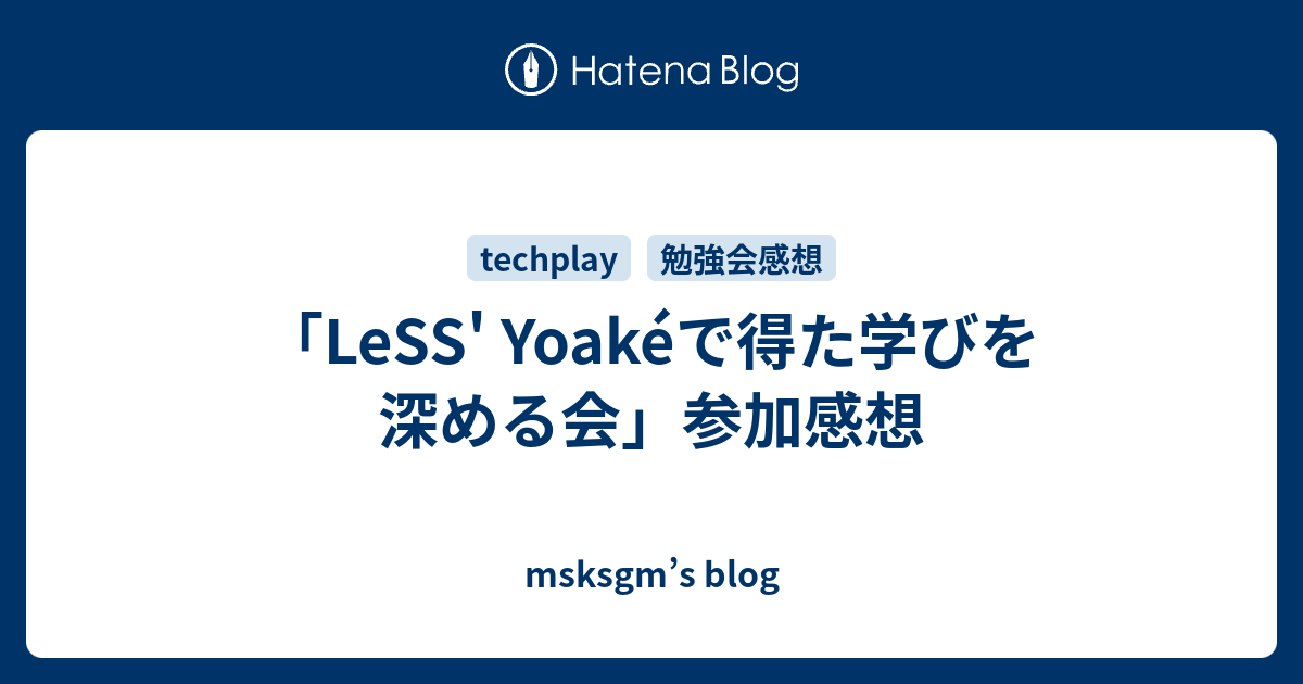 「LeSS' Yoakéで得た学びを深める会」参加感想 - msksgm’s blog