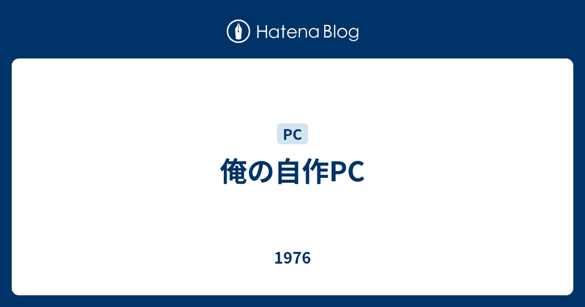俺の自作PC - 1976