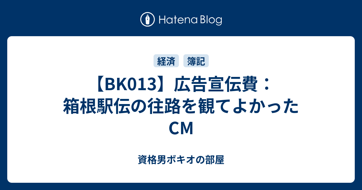 【BK013】広告宣伝費：箱根駅伝の往路を観てよかったCM - 資格男ボキオの部屋