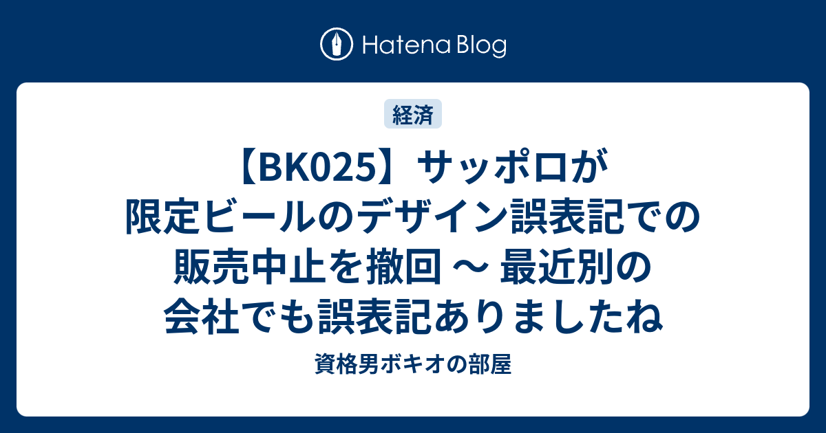 【BK025】サッポロが限定ビールのデザイン誤表記での販売中止を撤回 〜 最近別の会社でも誤表記ありましたね - 資格男ボキオの部屋