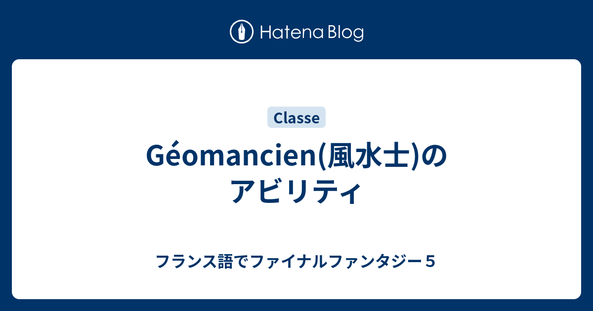 Géomancien(風水士)のアビリティ - フランス語でファイナルファンタジー5
