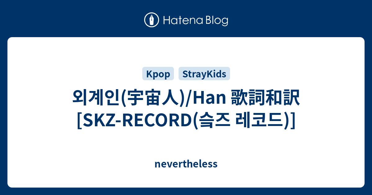 외계인(宇宙人)/Han 歌詞和訳 [SKZ-RECORD(슼즈 레코드)] - nevertheless