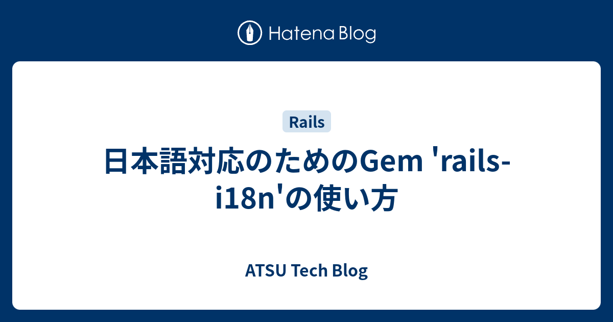 日本語対応のためのGem 'rails-i18n'の使い方 - ATSU Tech Blog