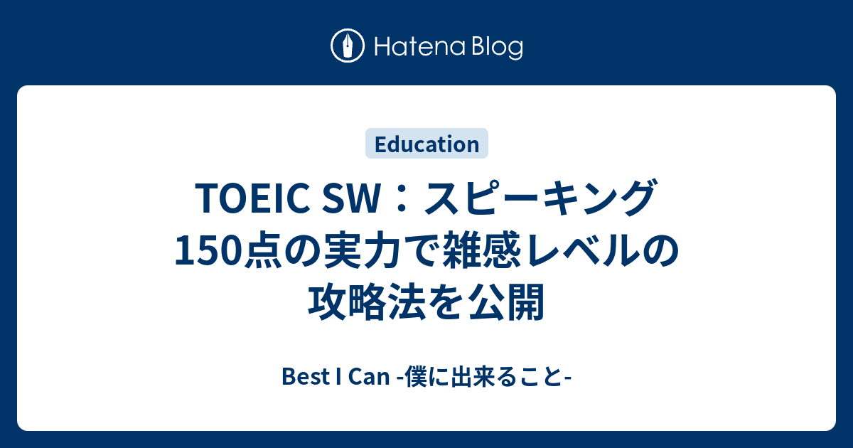 TOEIC SW：スピーキング150点の実力で雑感レベルの攻略法を公開 - Best I Can -僕に出来ること-
