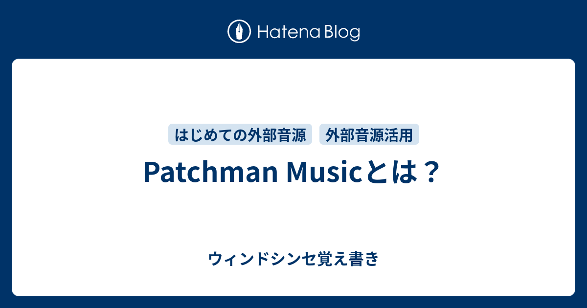 Patchman Musicとは？ - ウィンドシンセ覚え書き