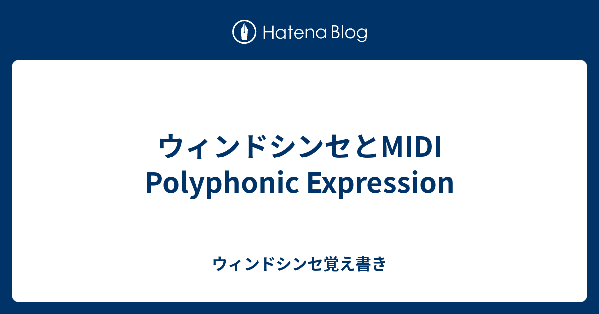 ウィンドシンセとMIDI Polyphonic Expression - ウィンドシンセ覚え書き