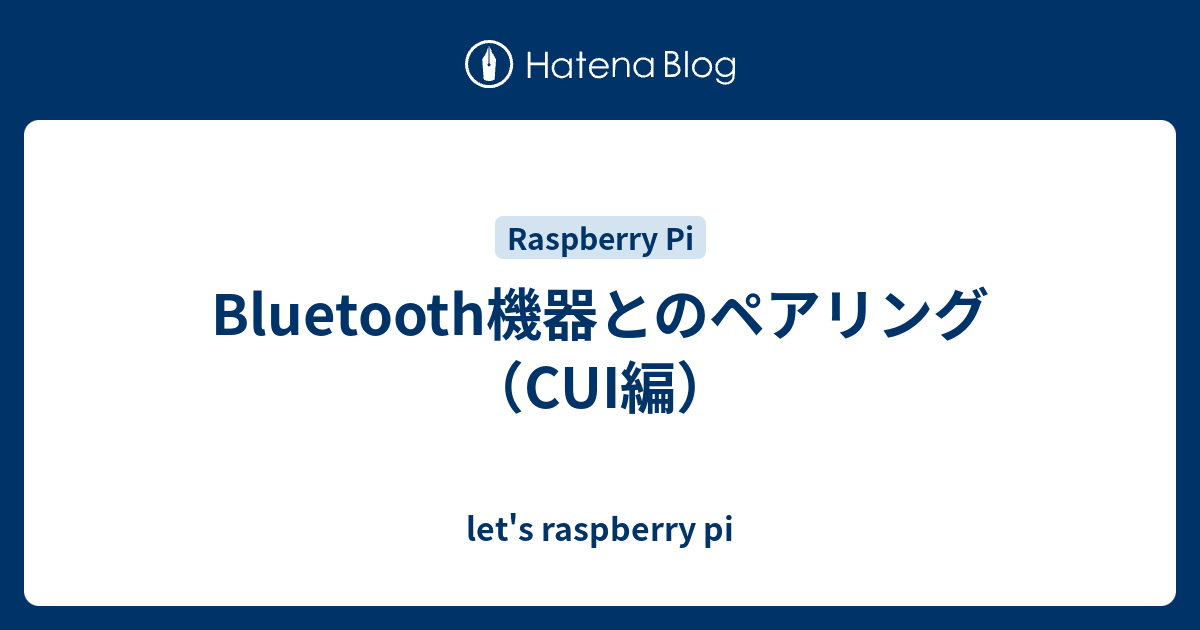 Bluetooth機器とのペアリング（CUI編） - let's raspberry pi