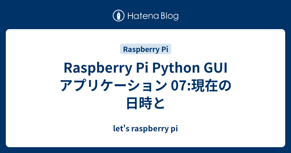 Raspberry Pi Python GUI アプリケーション 07:現在の日時と - let's raspberry pi