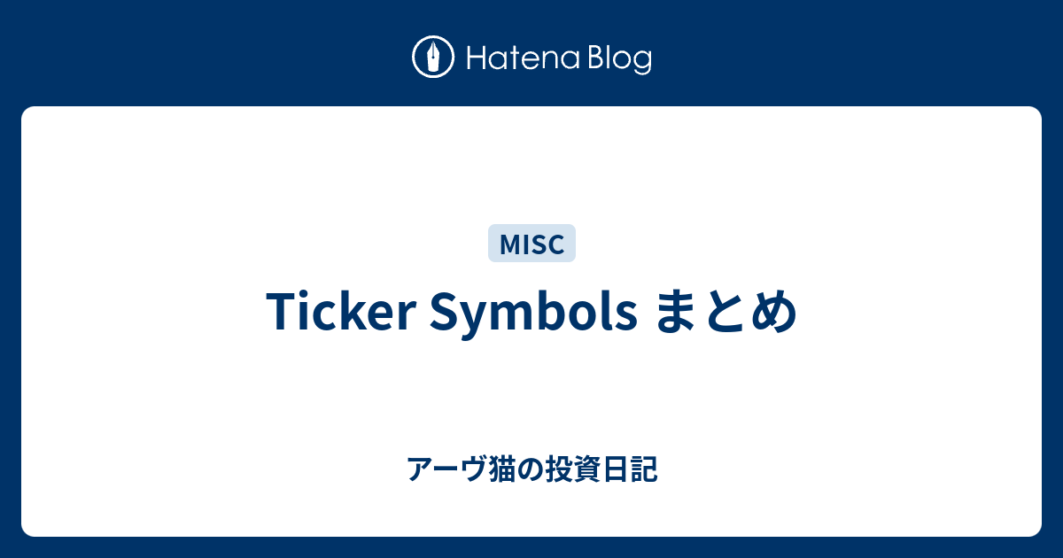 Ticker Symbols まとめ - アーヴ猫の投資日記