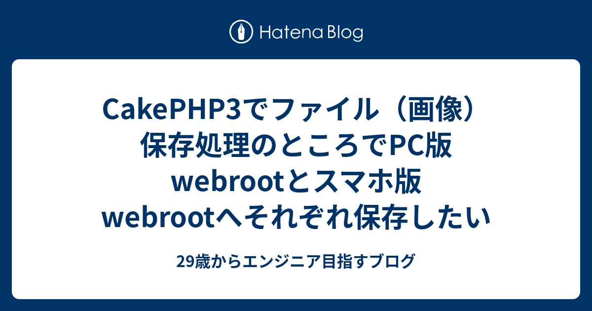 CakePHP3でファイル（画像）保存処理のところでPC版webrootとスマホ版webrootへそれぞれ保存したい - 29歳からエンジニア目指すブログ