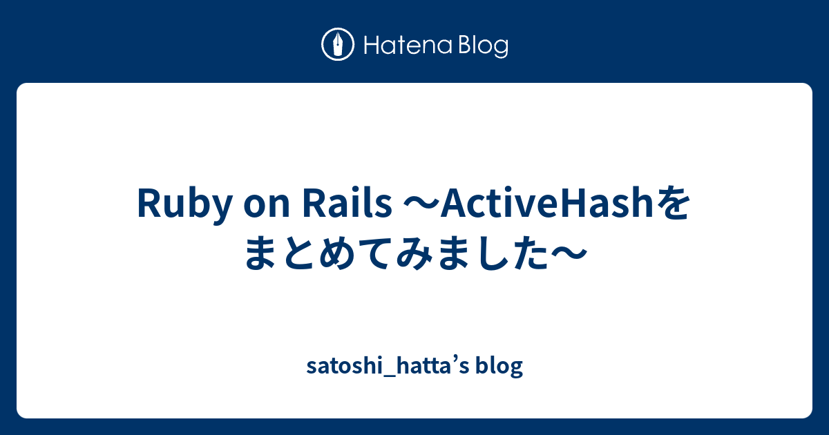 Ruby on Rails 〜ActiveHashをまとめてみました〜 - satoshi_hatta’s blog