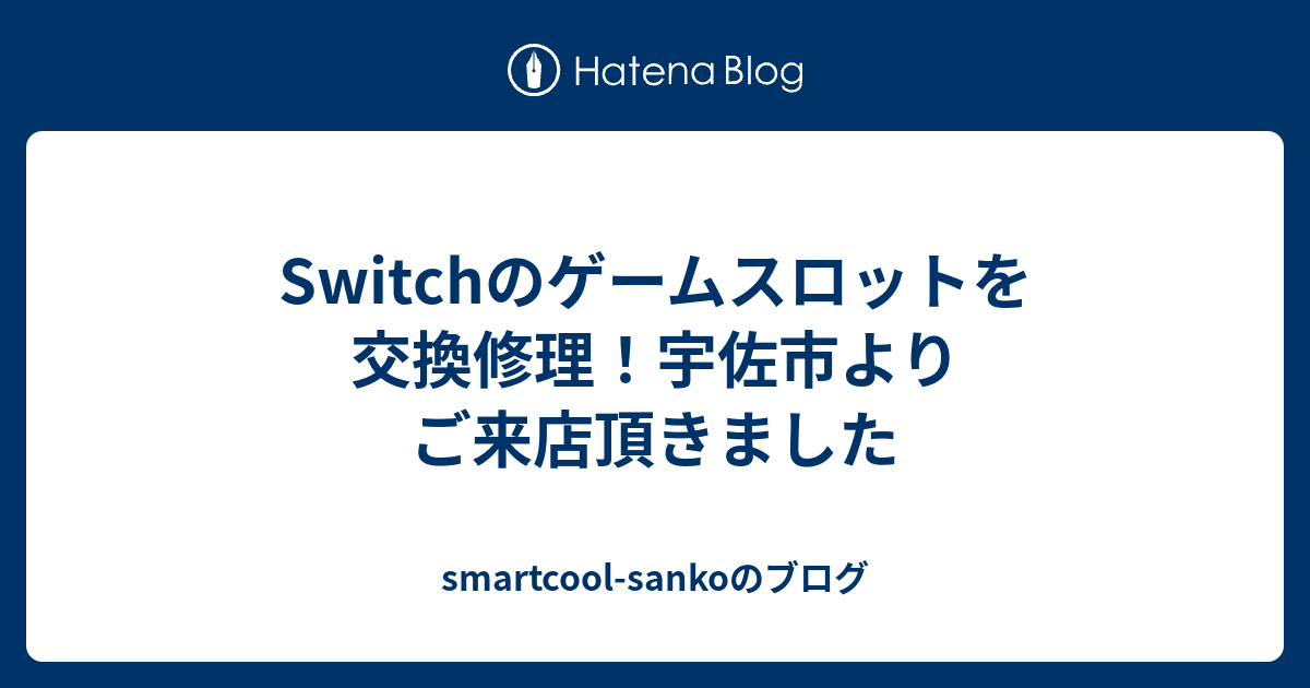Switchのゲームスロットを交換修理！宇佐市よりご来店頂きました - smartcool-sankoのブログ