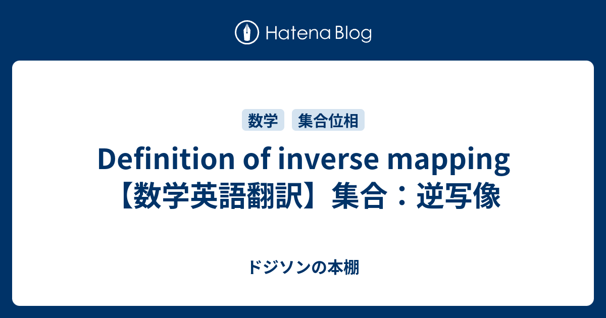 Definition of inverse mapping【数学英語翻訳】集合：逆写像 - ドジソンの本棚