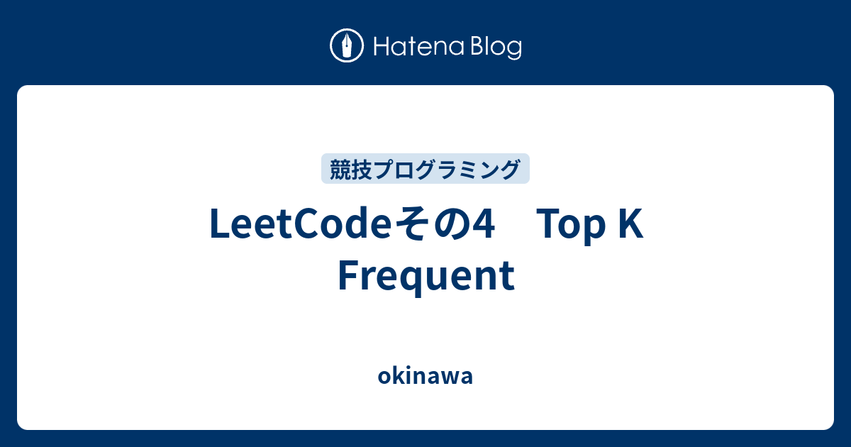 LeetCodeその4 Top K Frequent - okinawa