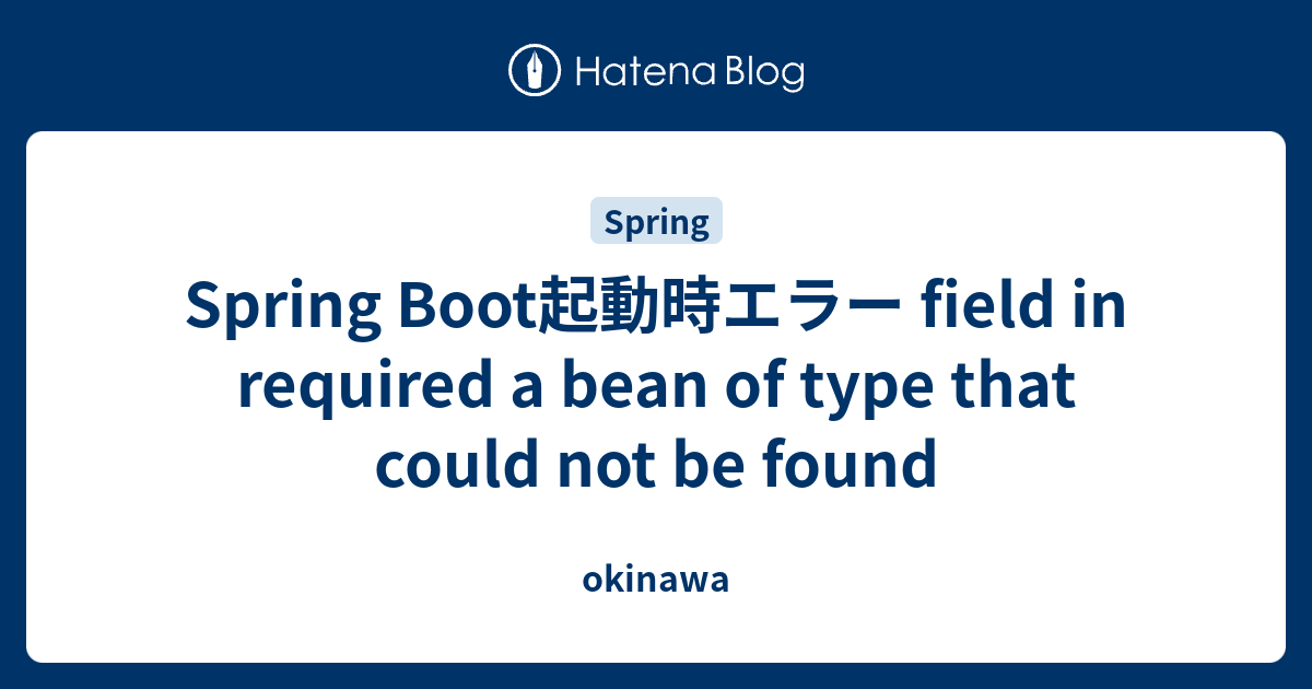 Spring Boot起動時エラー field in required a bean of type that could not be found - okinawa