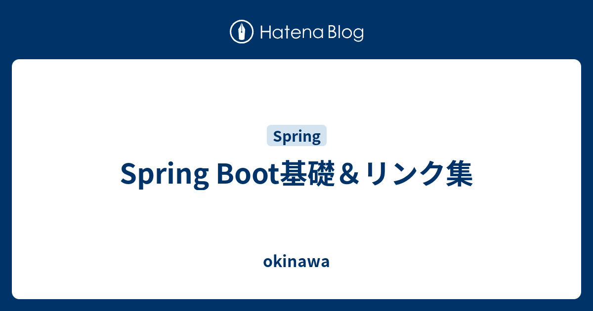 Spring Boot基礎＆リンク集 - okinawa