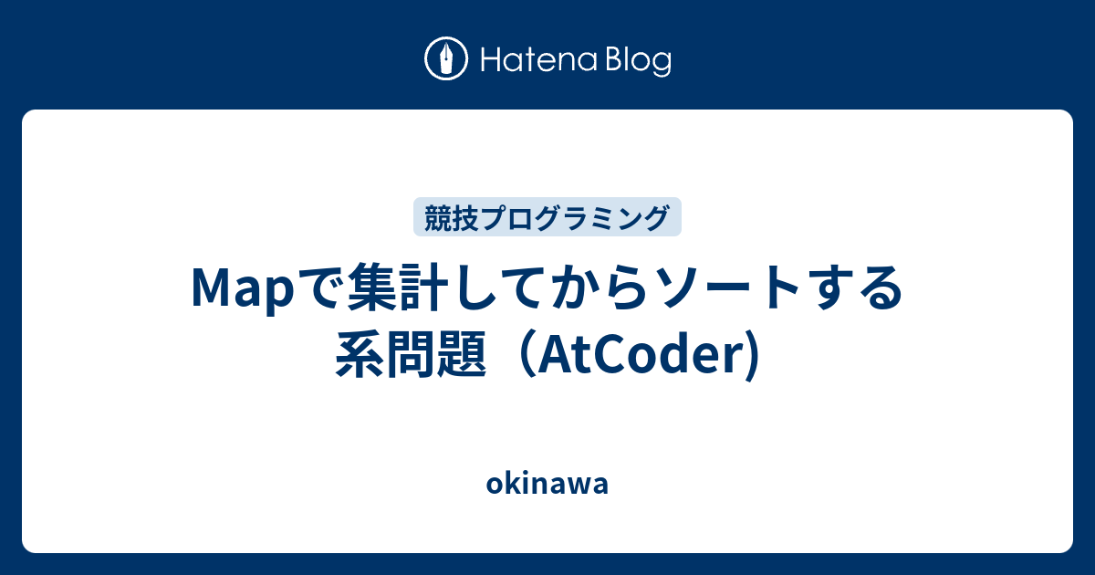 Mapで集計してからソートする系問題（AtCoder) - okinawa