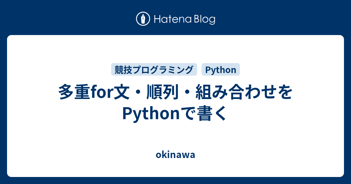 多重for文・順列・組み合わせをPythonで書く - okinawa