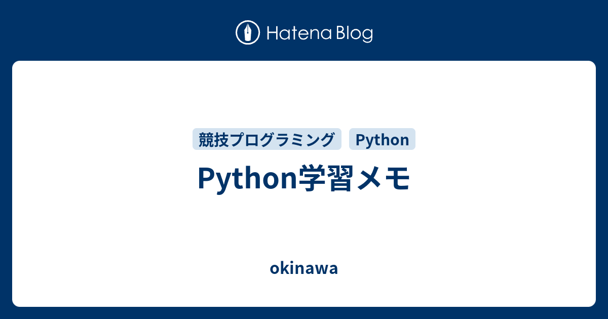 Python学習メモ - okinawa