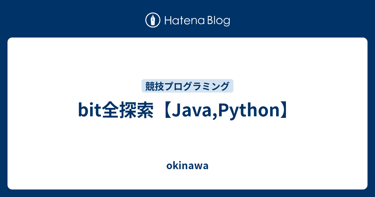 bit全探索【Java,Python】 - okinawa
