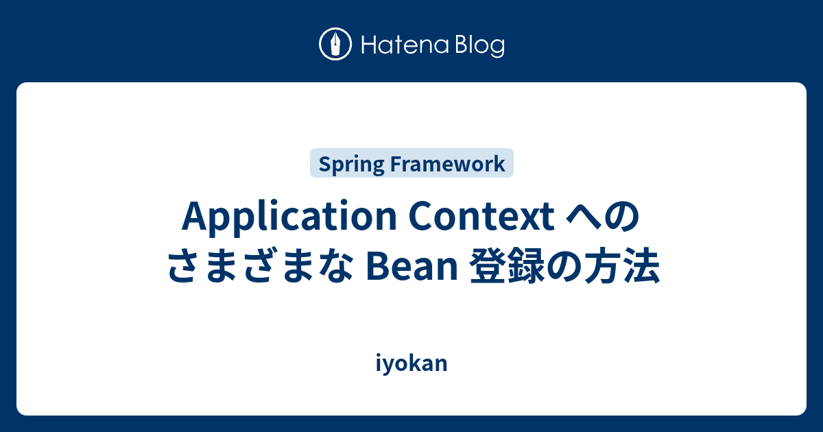 Application Context へのさまざまな Bean 登録の方法 - iyokan