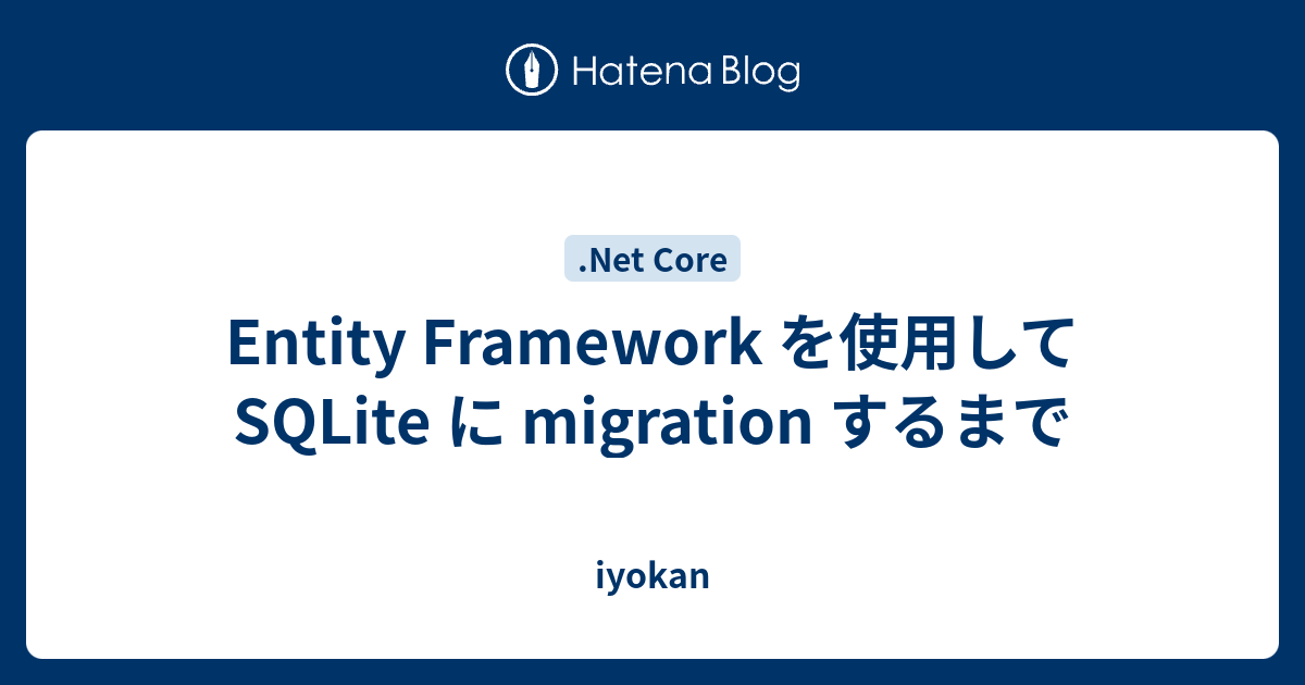Entity Framework を使用して SQLite に migration するまで - iyokan