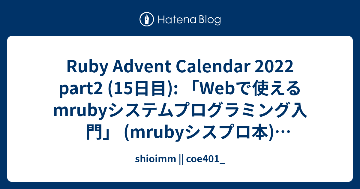 Ruby Advent Calendar 2022 part2 (15日目): 「Webで使えるmrubyシステムプログラミング入門」 (mrubyシスプロ本) 読書日記 (※2年越し ...