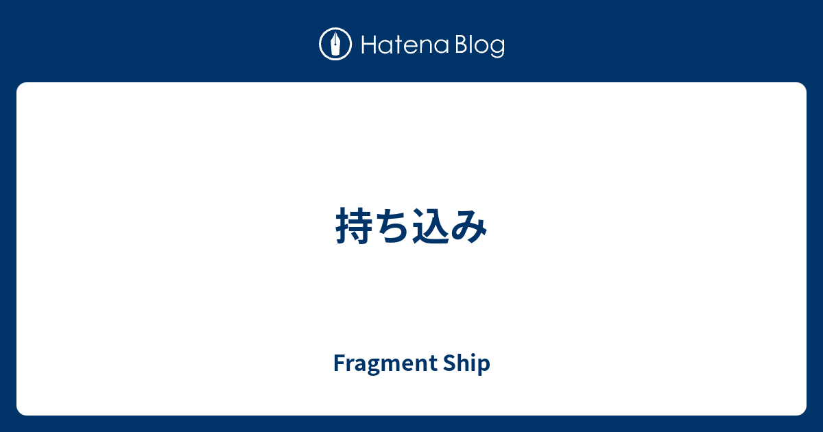 持ち込み - Fragment Ship