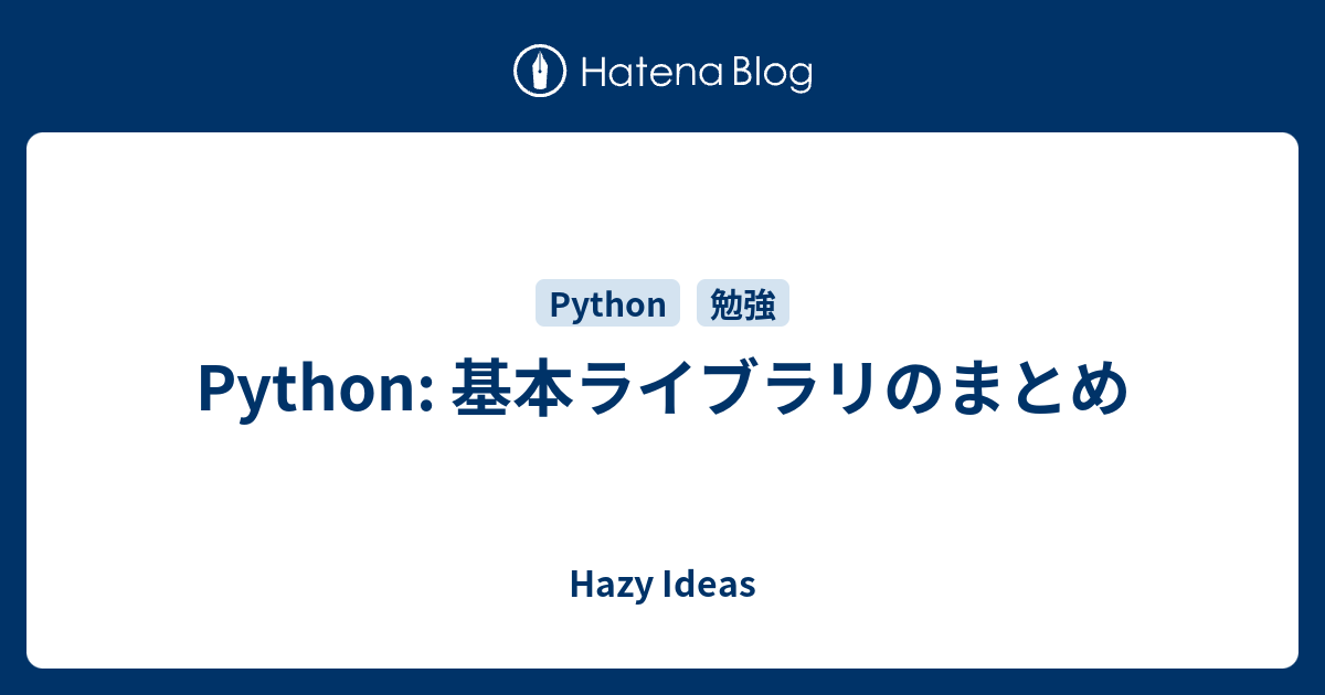 Python: 基本ライブラリのまとめ - Hazy Ideas