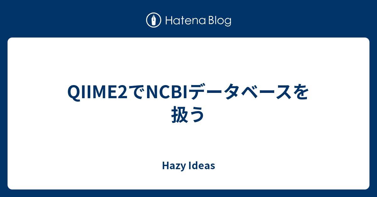QIIME2でNCBIデータベースを扱う - Hazy Ideas