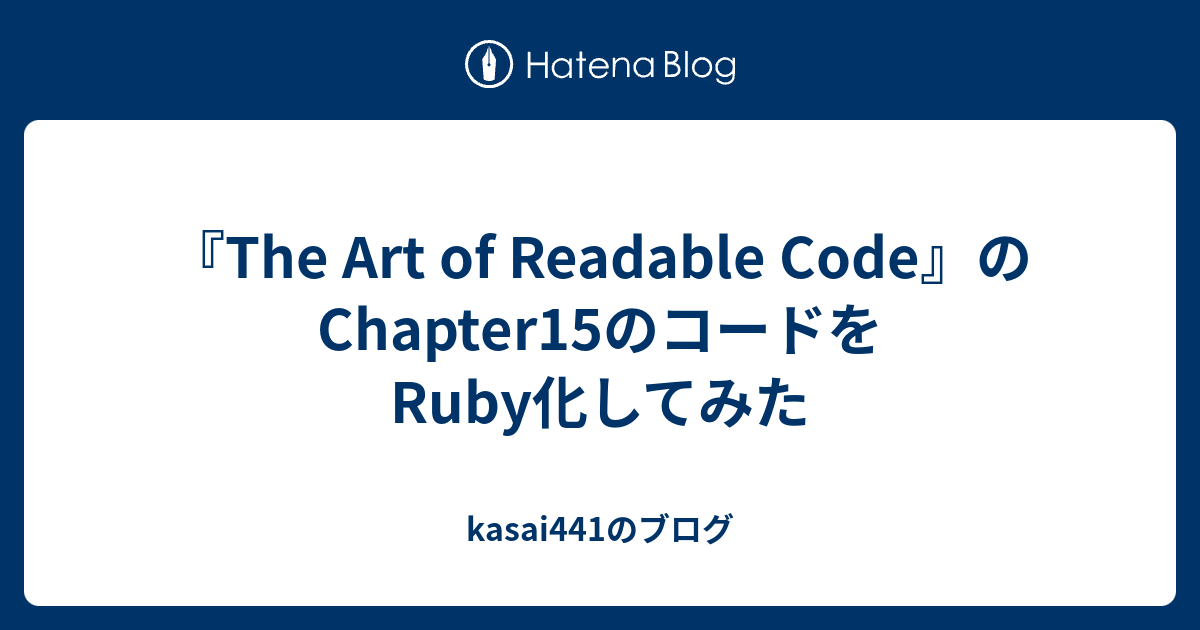 『The Art of Readable Code』のChapter15のコードをRuby化してみた - kasai441のブログ