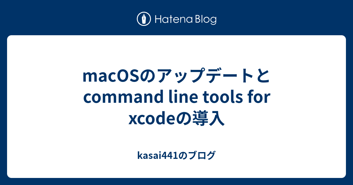 macOSのアップデートとcommand line tools for xcodeの導入 - kasai441のブログ