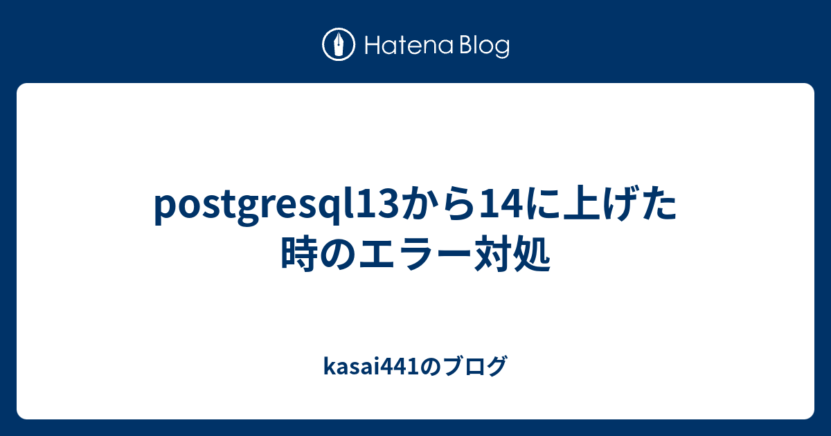 postgresql13から14に上げた時のエラー対処 - kasai441のブログ