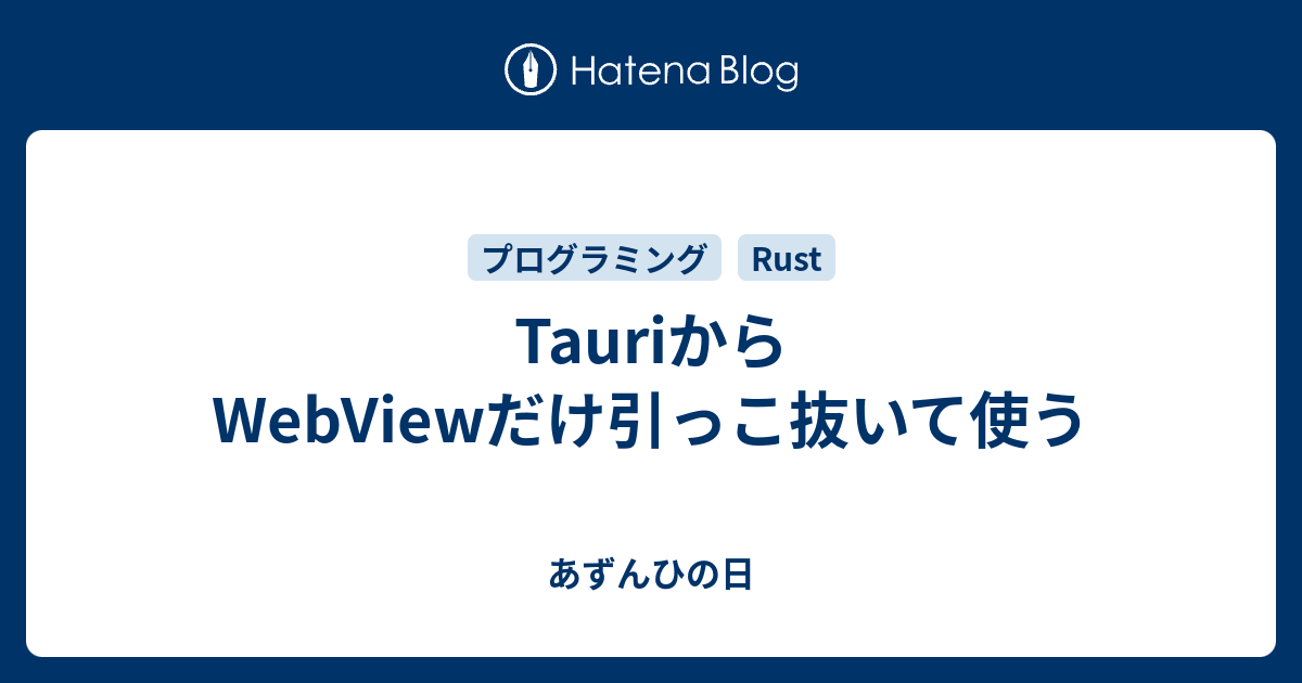 TauriからWebViewだけ引っこ抜いて使う - あずんひの日