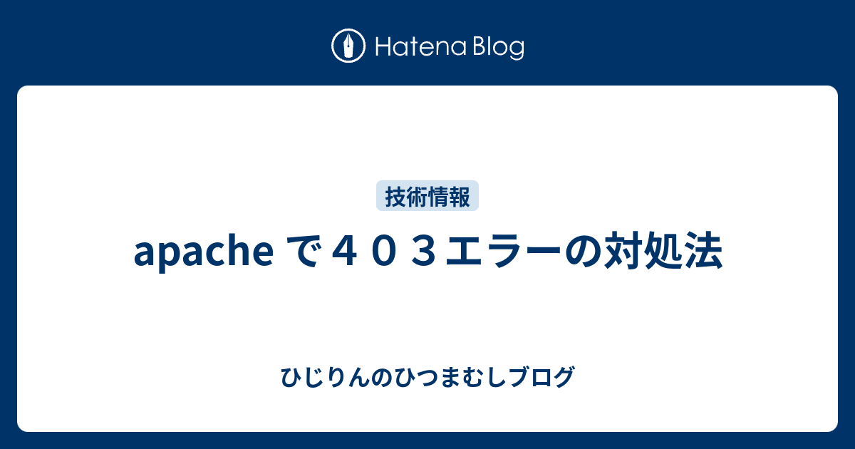 apache で403エラーの対処法 - ひじりんのひつまむしブログ