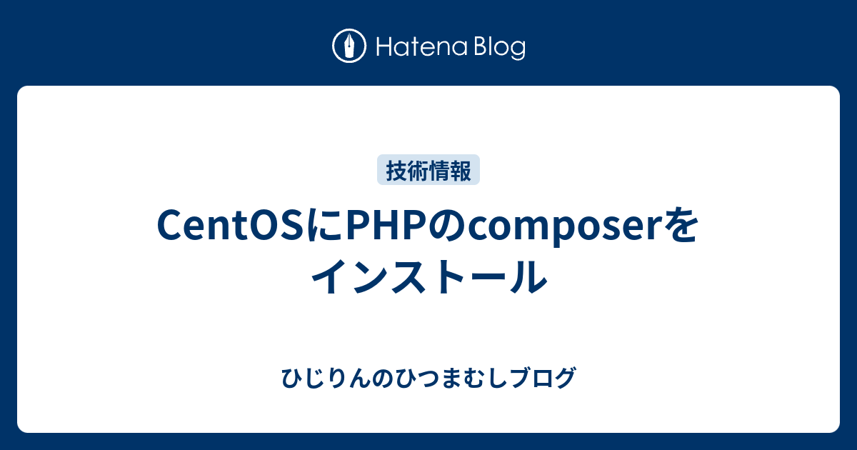 CentOSにPHPのcomposerをインストール - ひじりんのひつまむしブログ