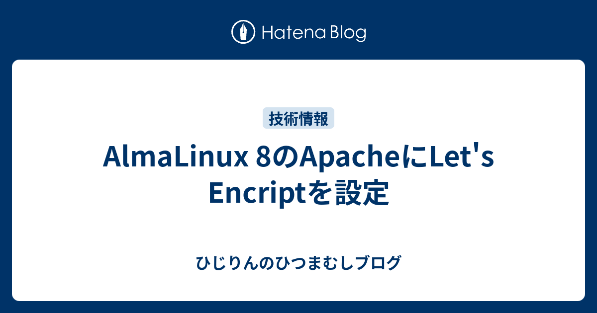 AlmaLinux 8のApacheにLet's Encriptを設定 - ひじりんのひつまむしブログ