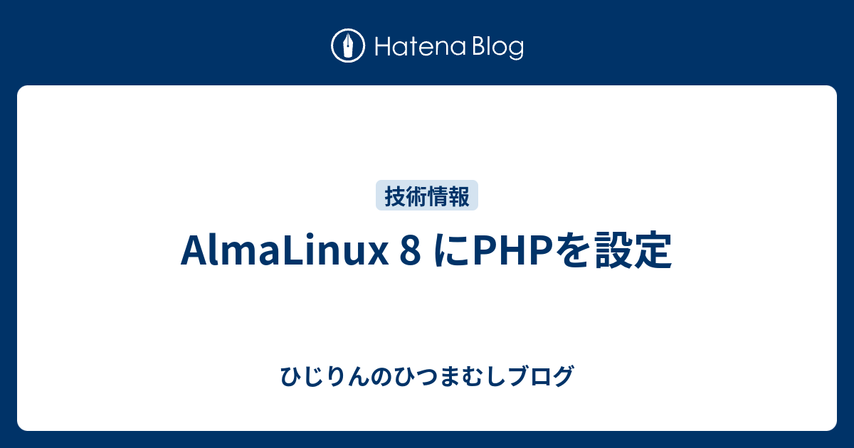 AlmaLinux 8 にPHPを設定 - ひじりんのひつまむしブログ