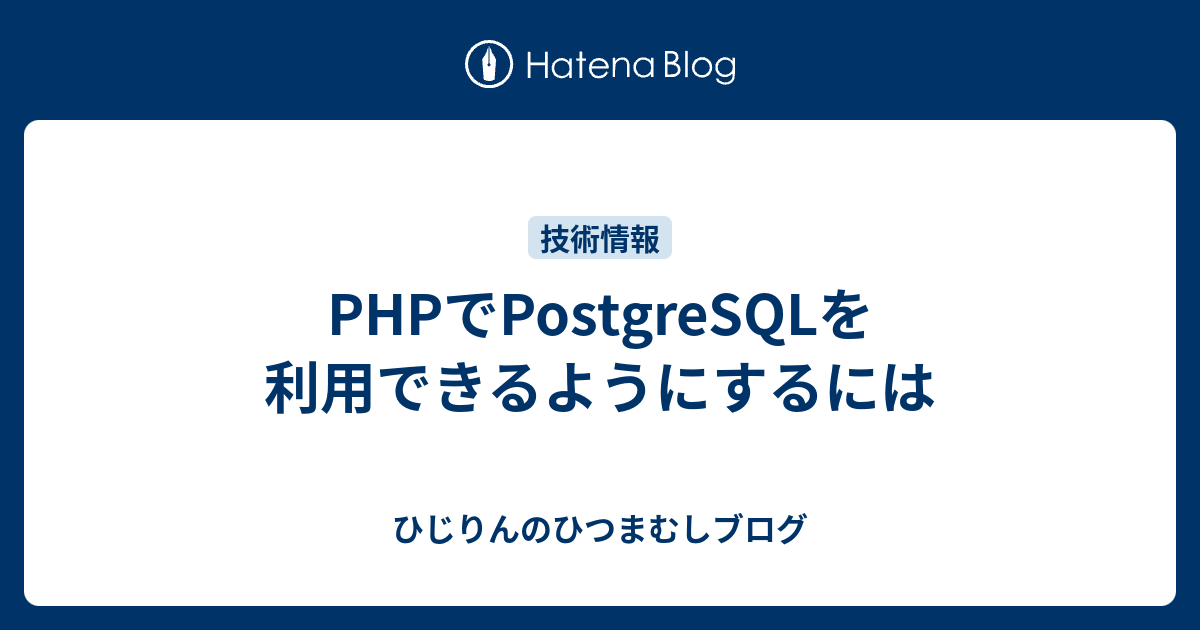 PHPでPostgreSQLを利用できるようにするには - ひじりんのひつまむしブログ