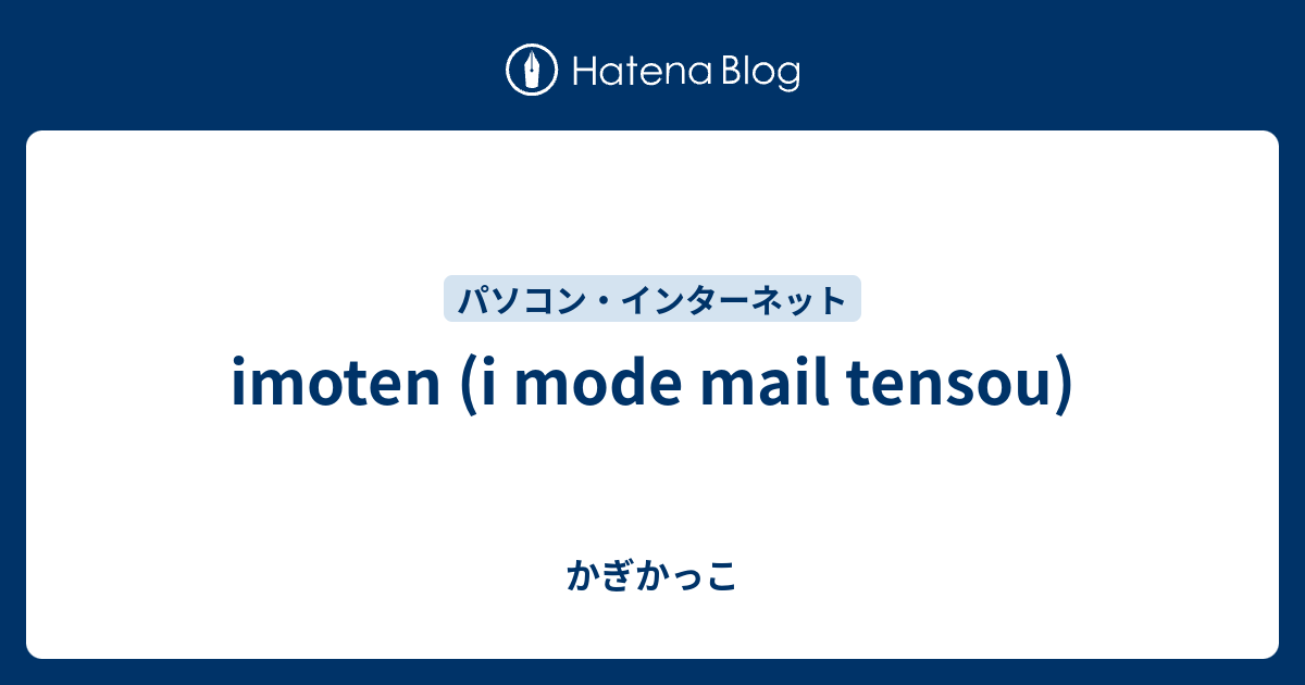 imoten (i mode mail tensou) - かぎかっこ