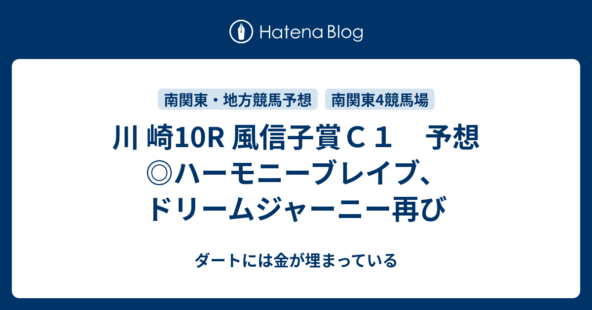川 崎10R 風信子賞C1 予想 ハーモニーブレイブ、ドリームジャーニー再び - ダートには金が埋まっている