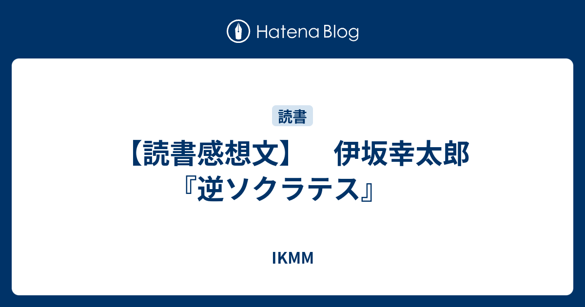 【読書感想文】 伊坂幸太郎『逆ソクラテス』 - IKMM